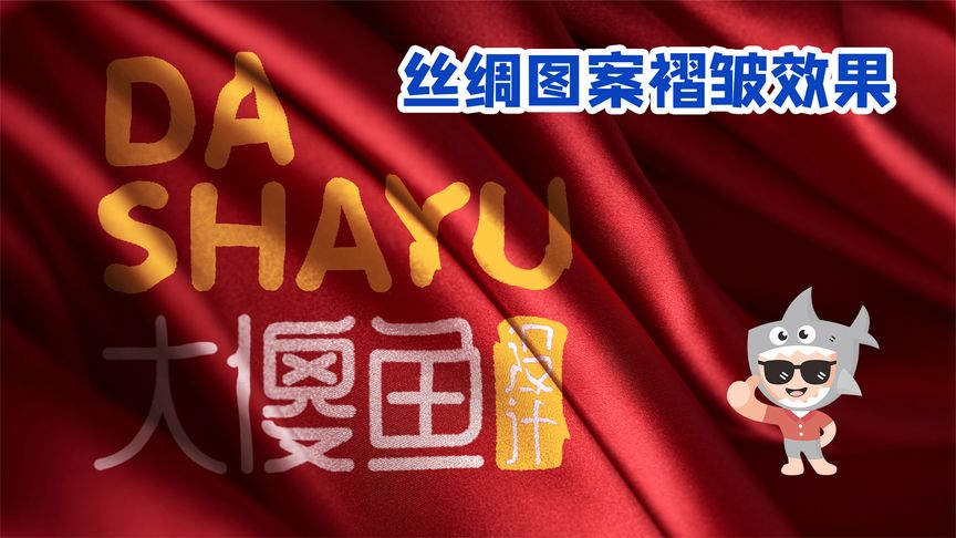 【PS】一分钟教你做出逼真的丝绸图案褶皱效果