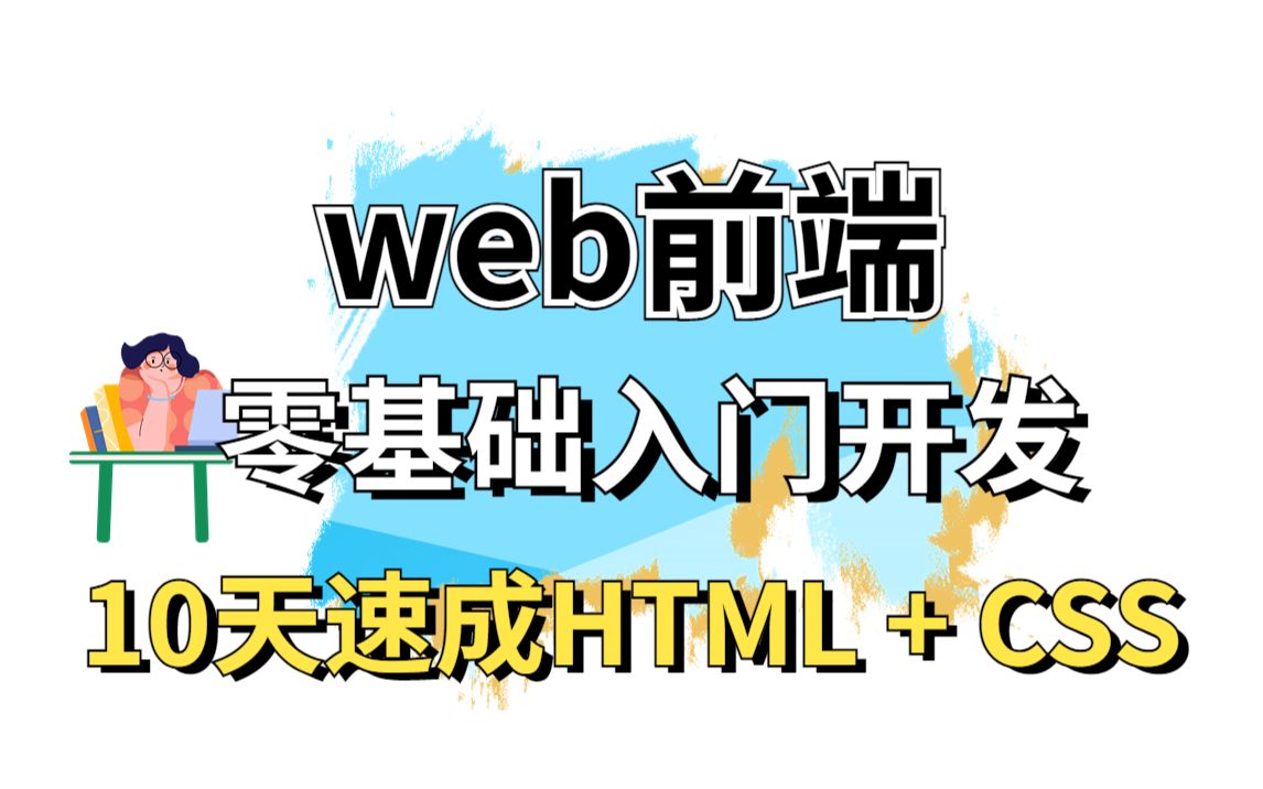 Web前端视频教程 HTML + CSS 快速上手!学完即可就业,亲测上岸有效...