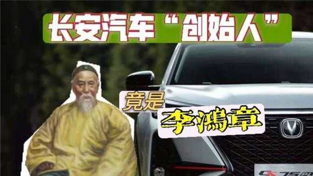 盘点国产车谁实力最强?意外发现长安汽车的"创始人"是李鸿章!