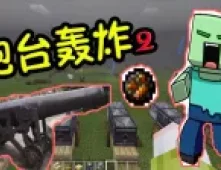 我的世界:炮台轰炸下集,我差点就被炮台骗了,还好我机智!