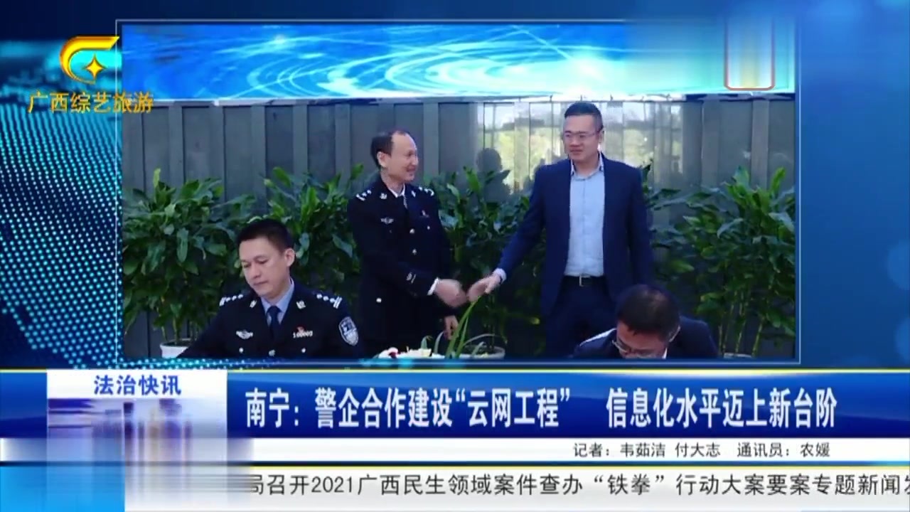 南宁:警企合作建设"云网工程"信息化水平迈上新台阶