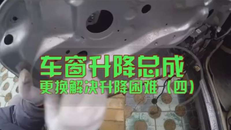 车窗升降困难,看完这些自己动手,更换车窗升降机总成(四)