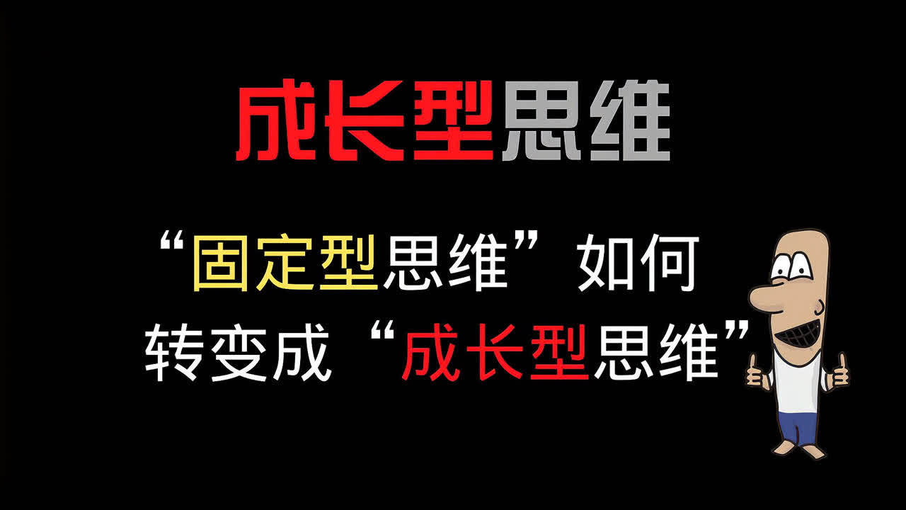 风靡美国教育行业的成长型思维是什么?比别人优秀的第二层思维!
