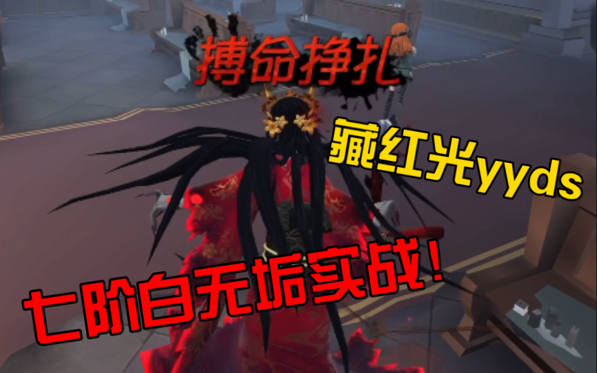 白无垢焚樱七阶排位实战!手感太好了吧!?别忘了看彩蛋!
