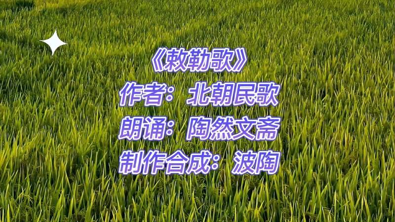 陶然文斋陪伴您朗读学习北朝民歌《敕勒歌》,共赏传统诗歌魅力!