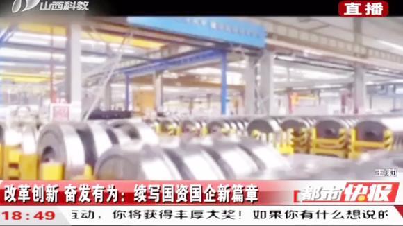 改革创新,奋发有为:国企改革冲锋号又吹响,续写国资国企新篇章