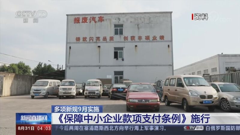 [新闻直播间]多项新规9月实施 《保障中小企业款项支付条例》施行