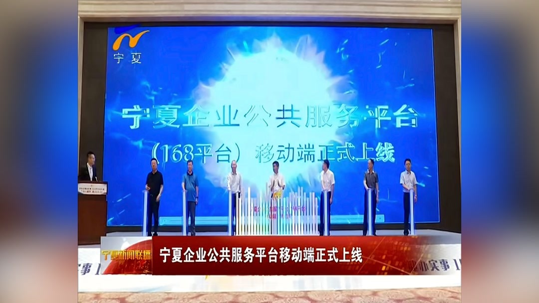 宁夏企业公共服务平台移动端正式上线