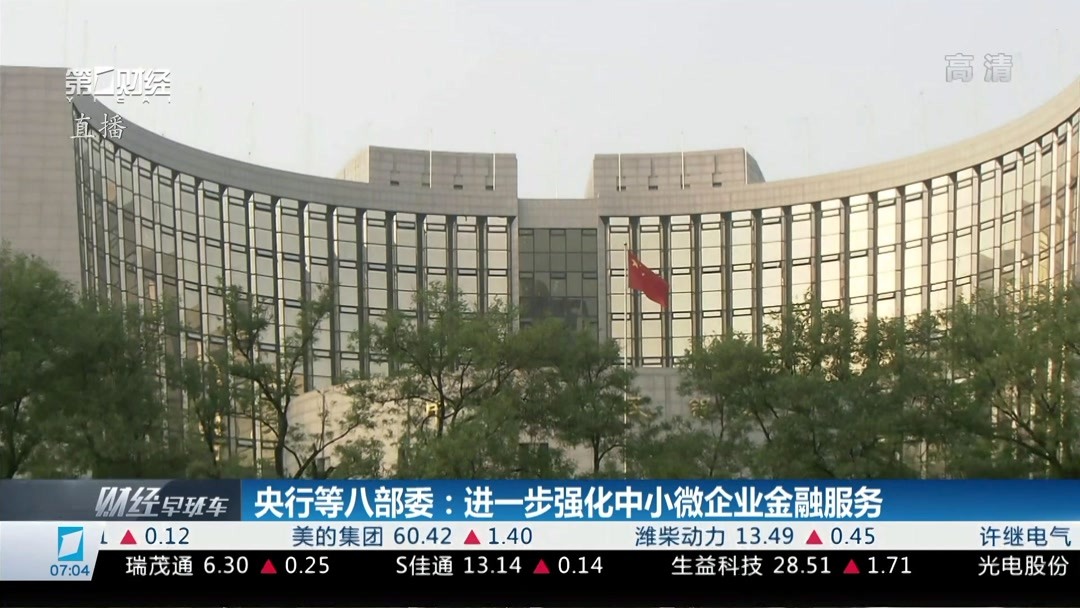 央行等八部委:进一步强化中小微企业金融服务
