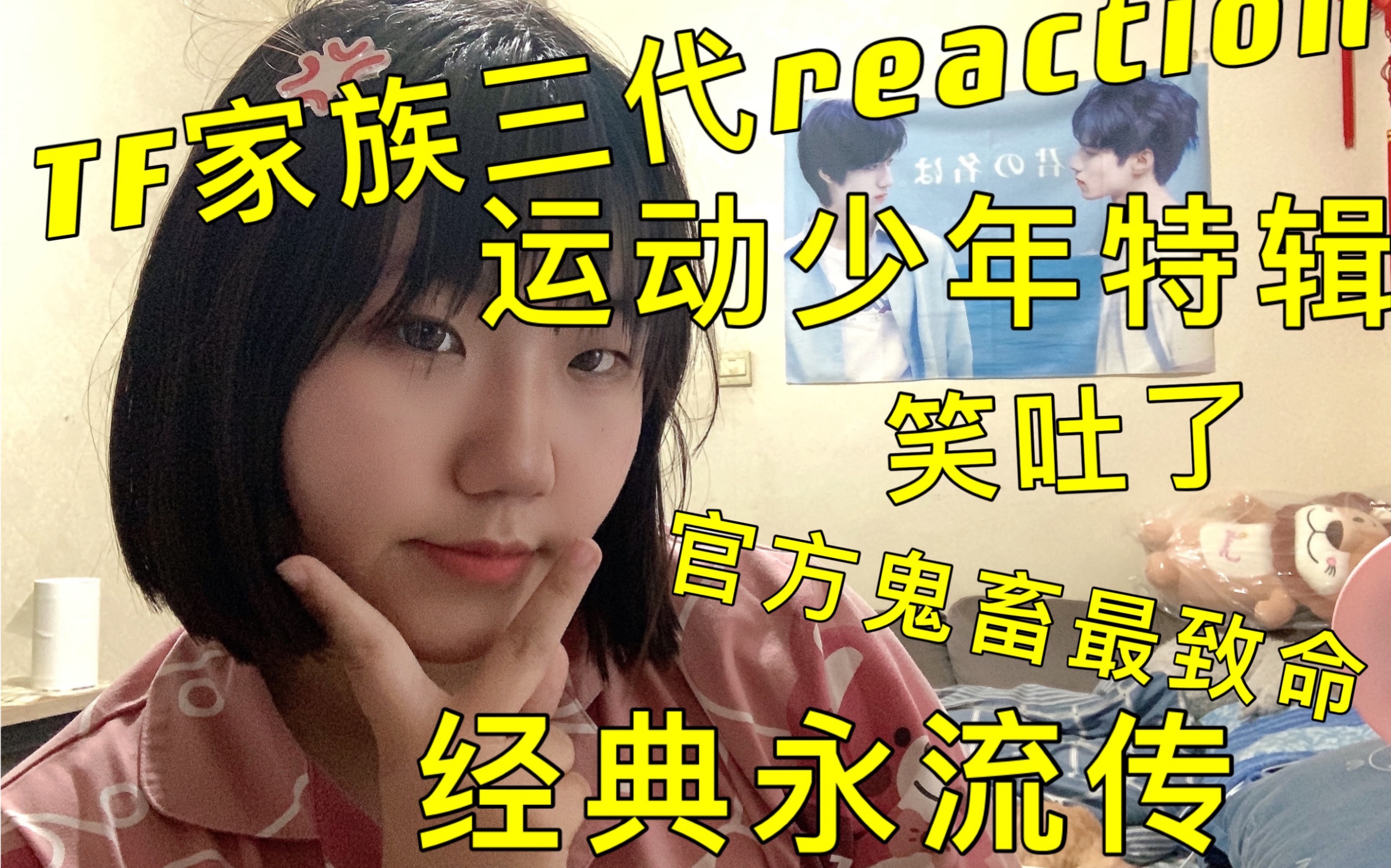 【TF家族三代reaction】运动少年特辑