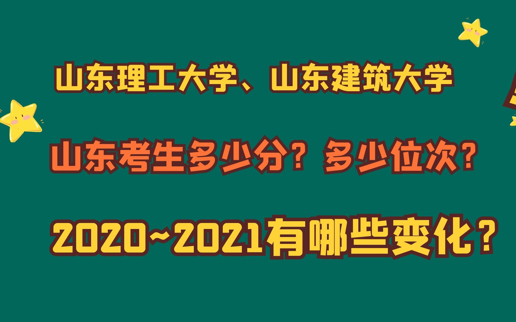 山东理工大学、山东建筑大学,山东考生需要多少分?多少位次?