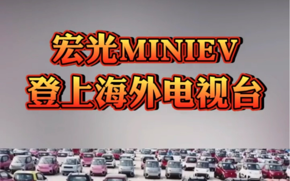 宏光MINI成为中国最畅销的电动车