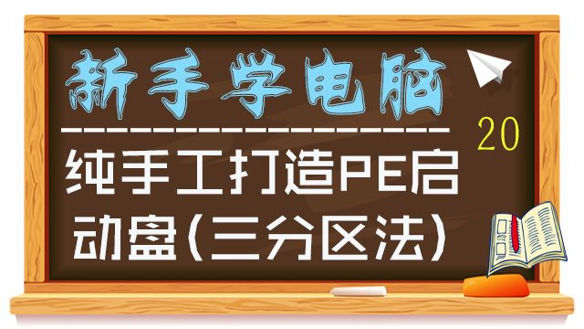 「新手学电脑20」纯手工制作PE启动盘,最纯净的PE系统盘!