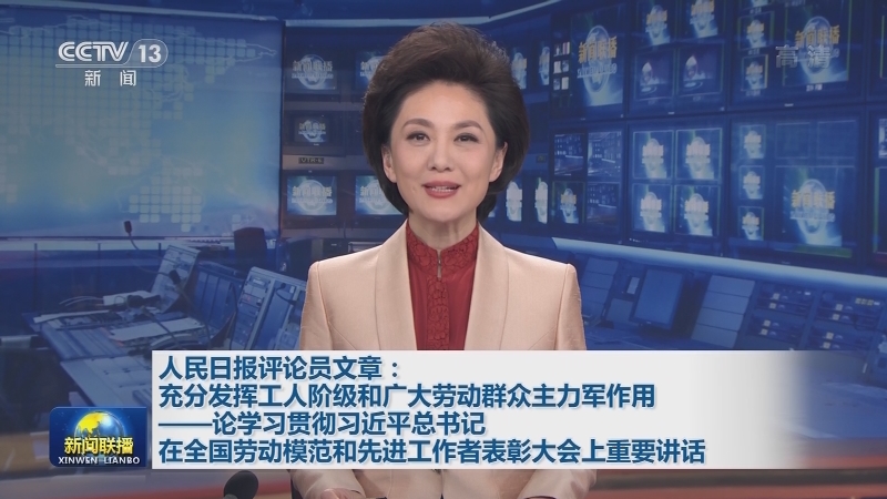 ...人民日报评论员文章:充分发挥工人阶级和广大劳动群众主力军作用—...