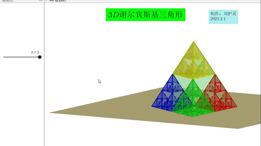 平面谢尔宾斯基和立体谢尔宾斯基三角形