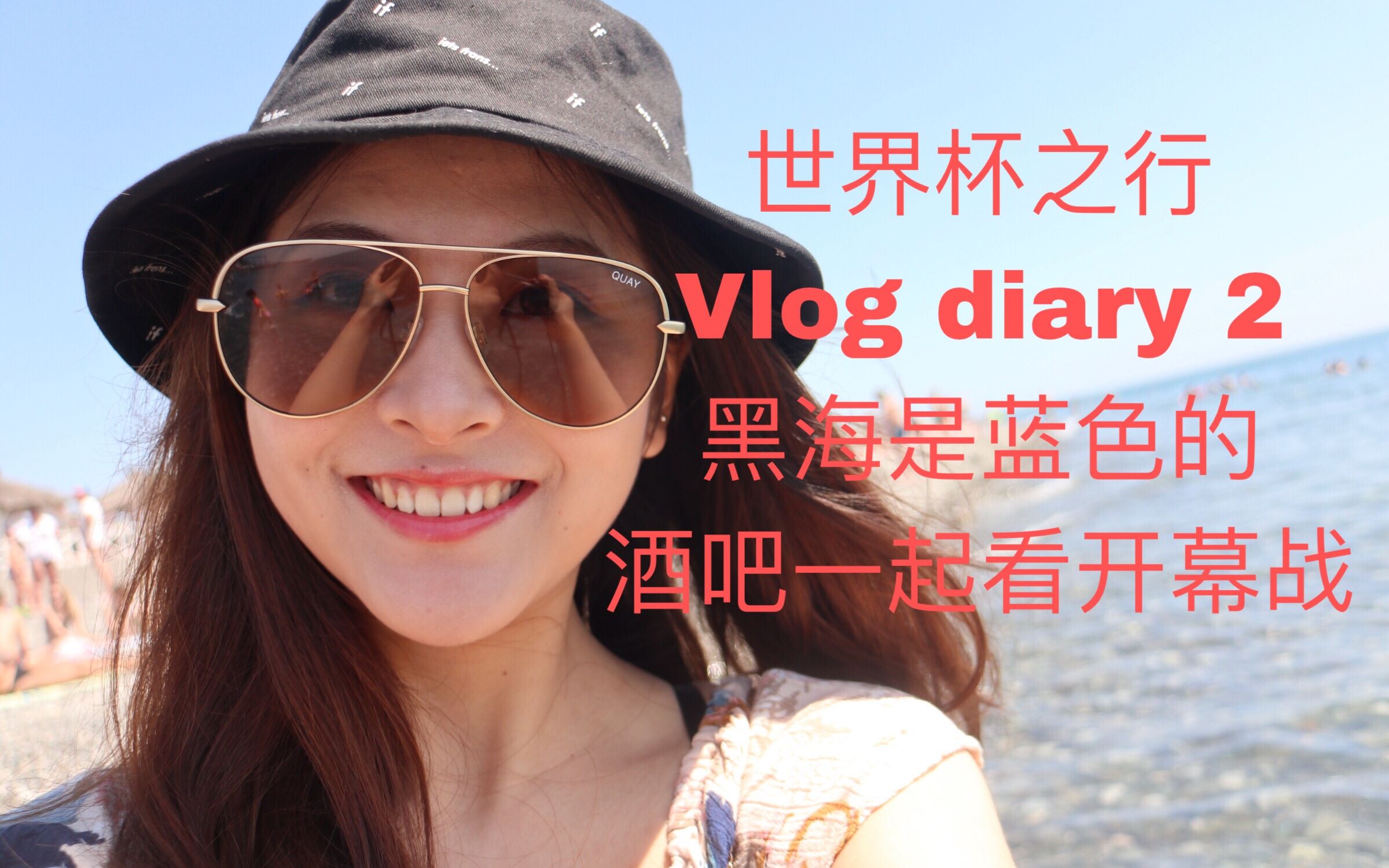 【2018世界杯之行】第二天 索契黑海 和当地人一起看开幕战