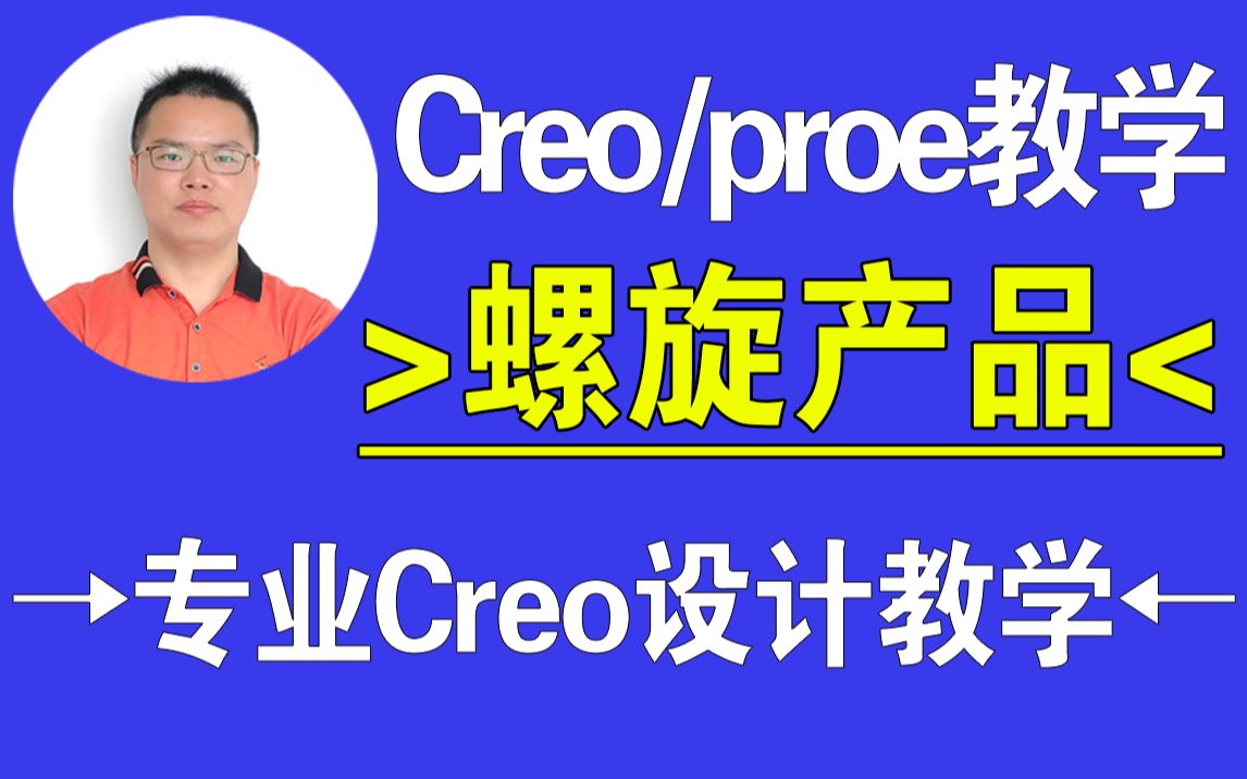 Creo/proe螺旋小产品,结构设计,creo教程,proe教程,creo在线教学,一加...