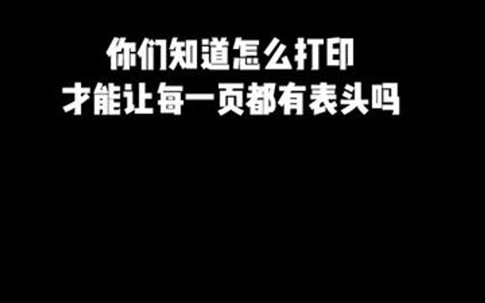 你们打印表格时,一定要带有表头哦,不然老板会生气的