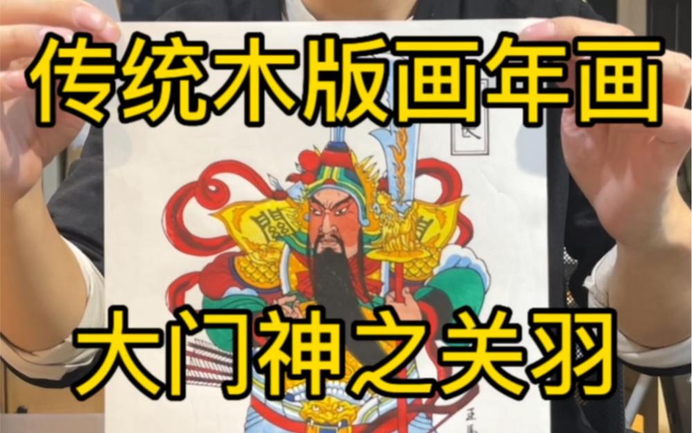 原创木版画年画“大门神之关羽”来啦 #浮世绘 #非遗技艺 #木版年画