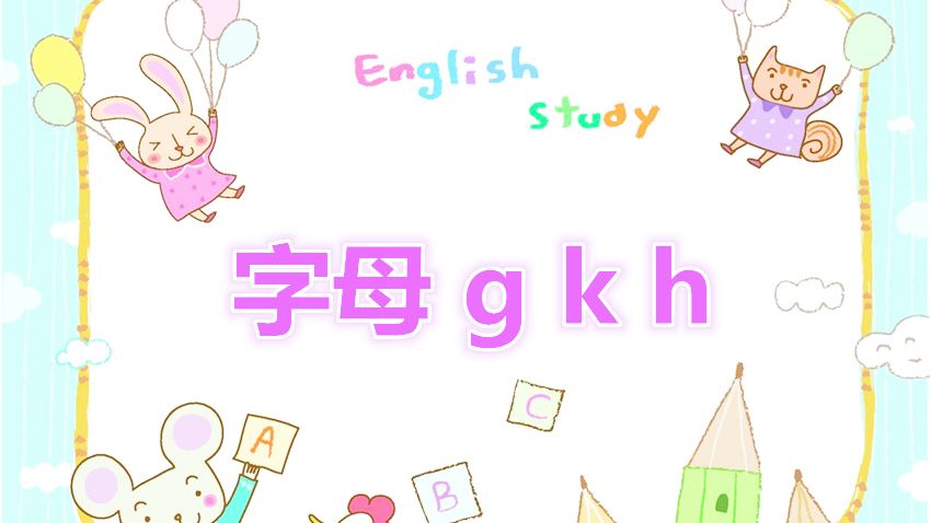 小学语文 gkh微课