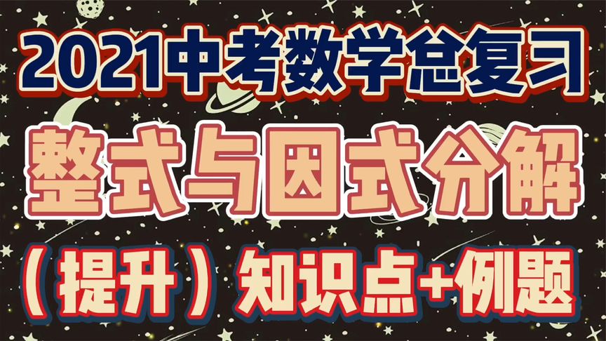 整式与因式分解(提高)已知等式求代数式的值