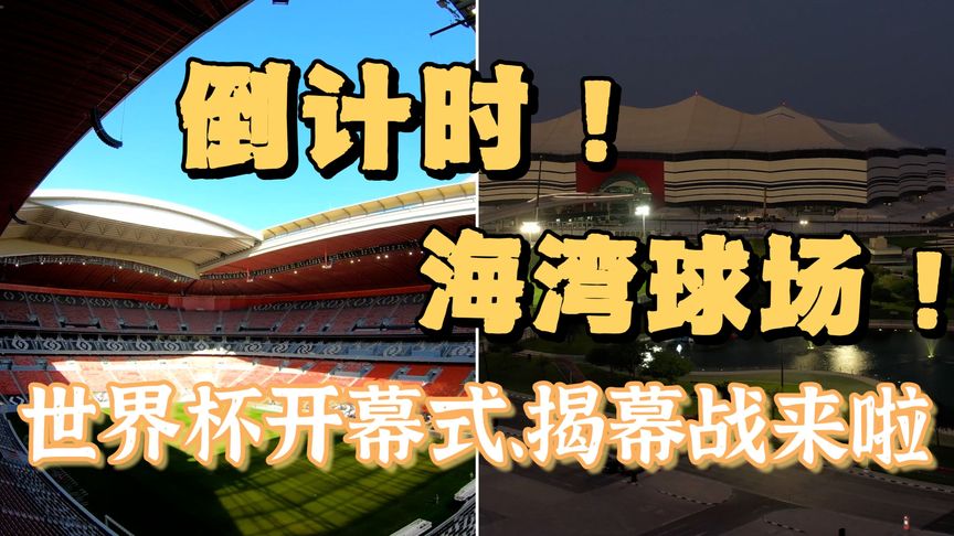 倒计时1小时!一起穿越将举行世界杯开幕式和揭幕战的海湾球场