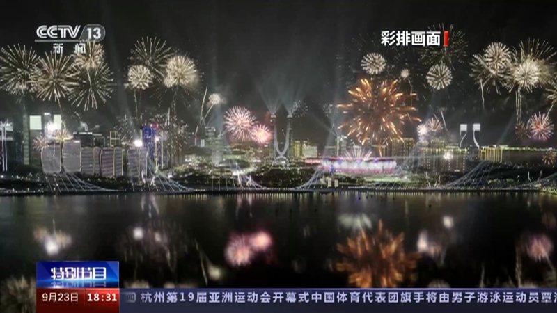 [杭州第19届亚洲运动会开幕式倒计时特别节目]浙江 杭州第19届亚洲...