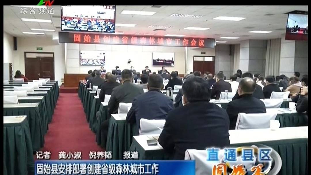 固始县安排部署创建省级森林城市工作