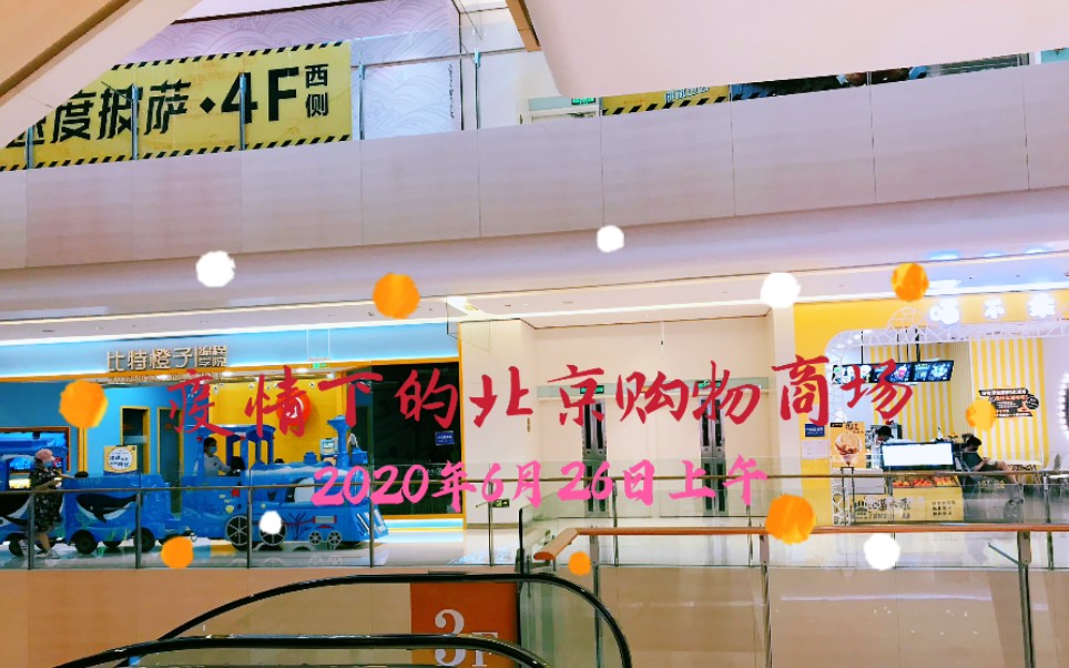 6月26日,上午十点后,北京五环外一大型购物中心的现状
