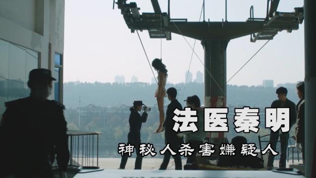《法医秦明2》嫌犯被神秘人抢先杀害,精心布置现场公然挑衅警方