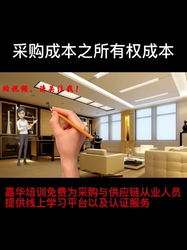 采购成本之所有权成本