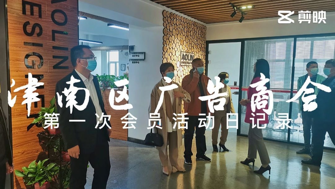 津南区广告商会活动记录