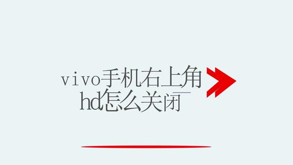 vivo手机右上角hd怎么关闭
