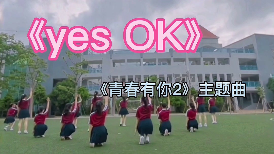 舞蹈表演《YesOK》