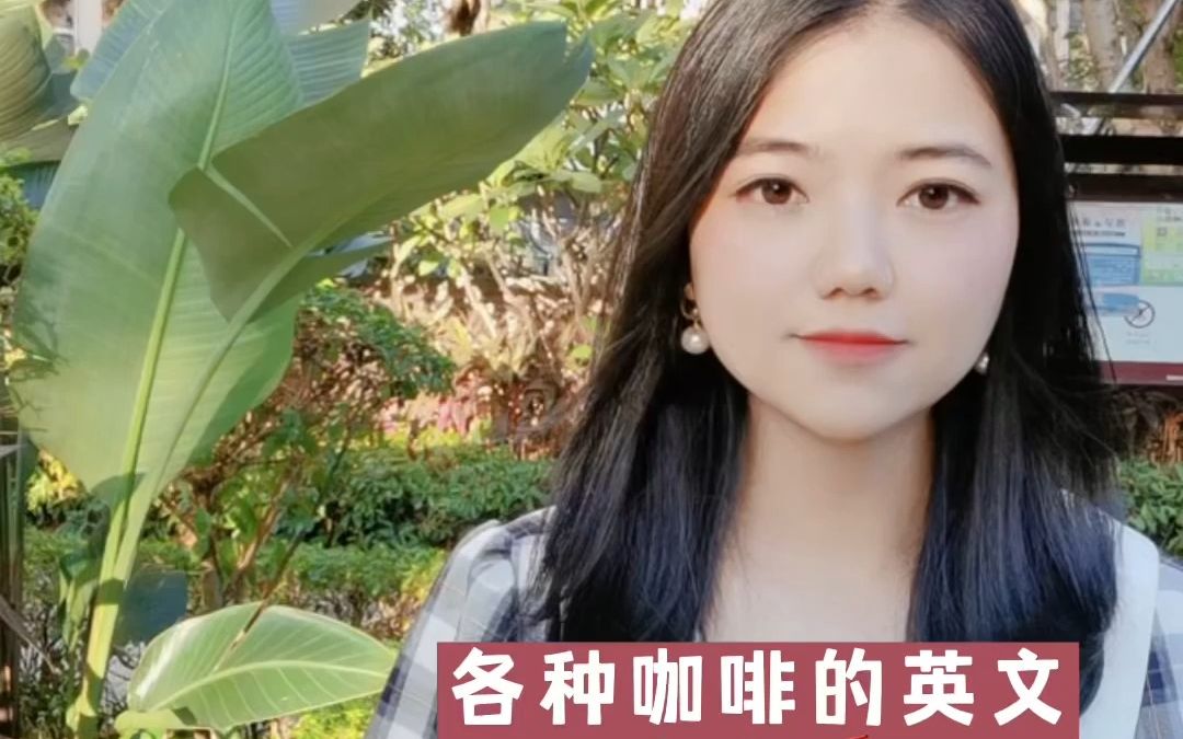 【英语】各种咖啡的英文