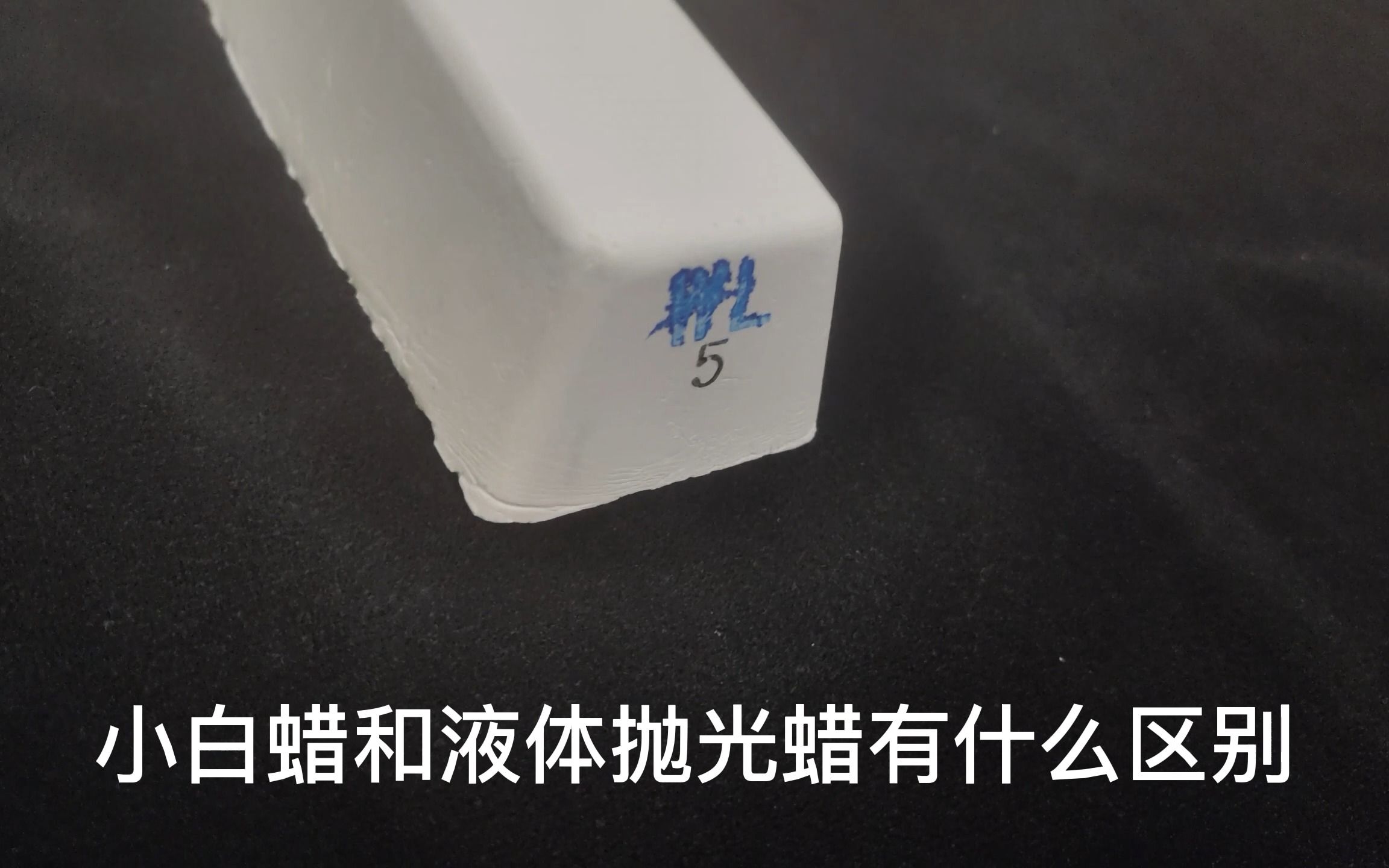 小白蜡和液体抛光蜡到底有什么区别