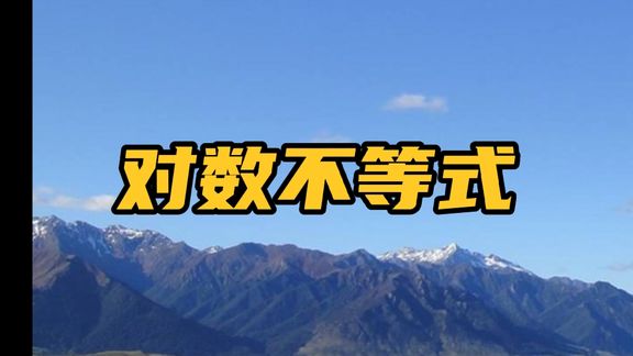 对数不等式的解法