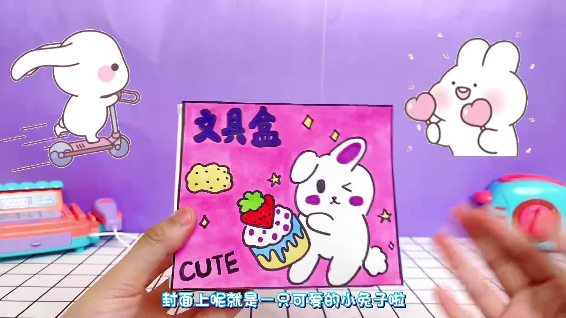 自制盲盒书,小白兔的文具盒有什么东西呢,让我们来看看吧 #盲盒 #...