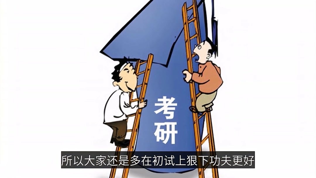 研究生统考的3条分数线,你都清楚吗?