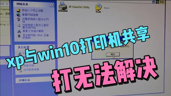 从xp共享win10 打印机不成功,难道是win10故意为之?求助!