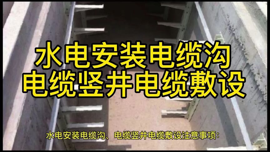 水电安装电缆沟、电缆竖井电缆敷设注意事项