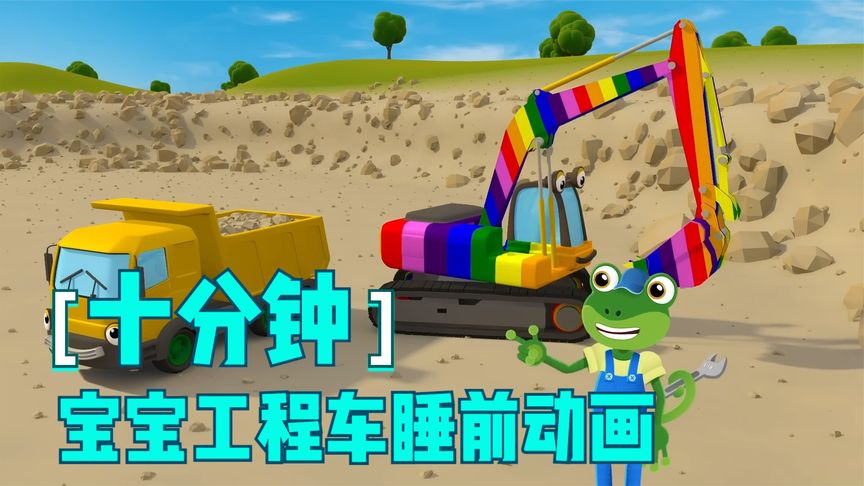 儿童睡前汽车动画,工程车和你一起唱儿歌,宝宝英语启蒙