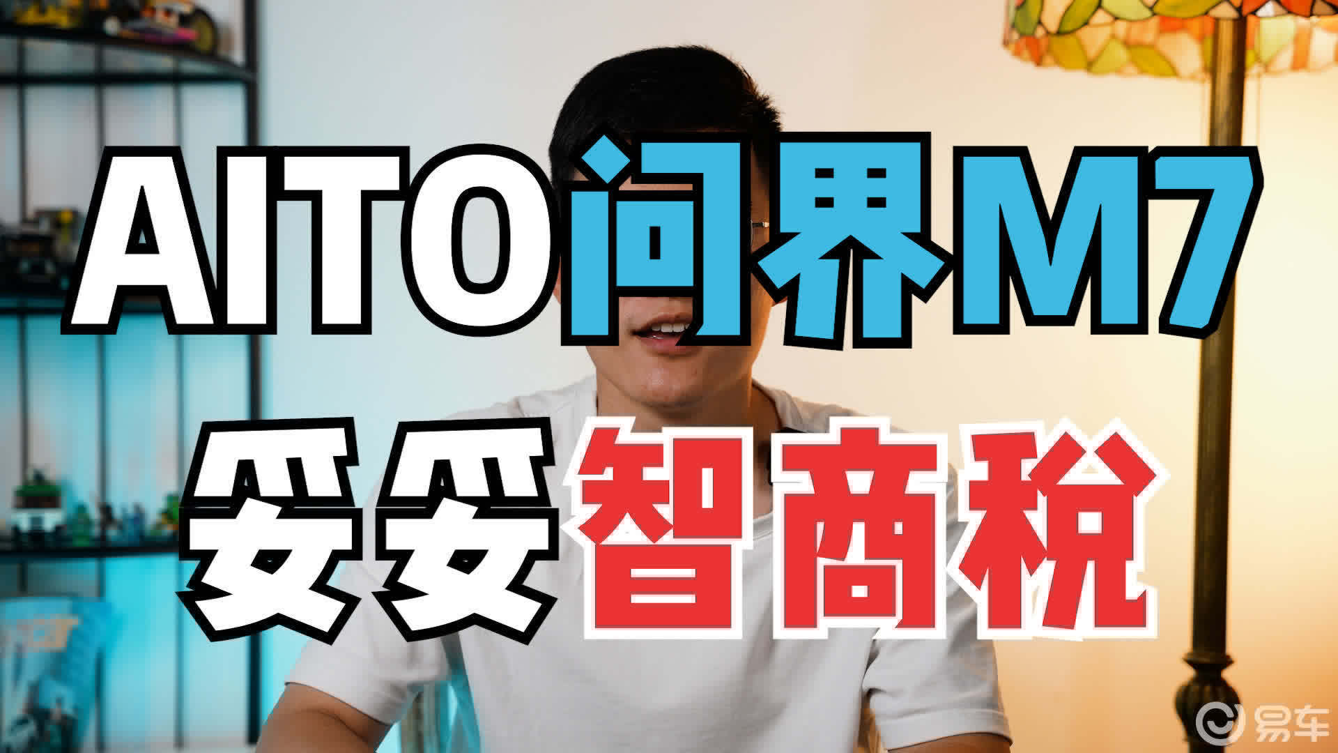 号称超越百万豪车的AITO问界M7,不过是买车机送车!