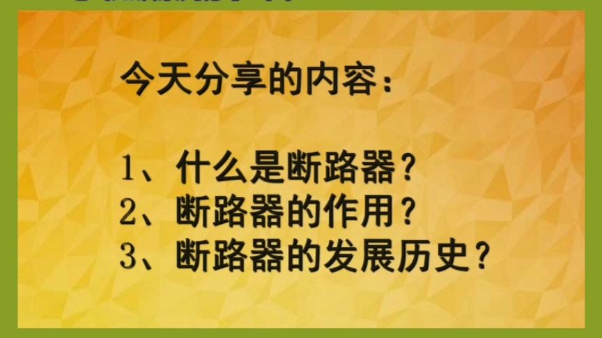 电气知识分享(3):什么叫断路器?断路器有哪些作用和发展历史