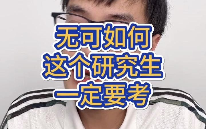 一定要考上研究生!