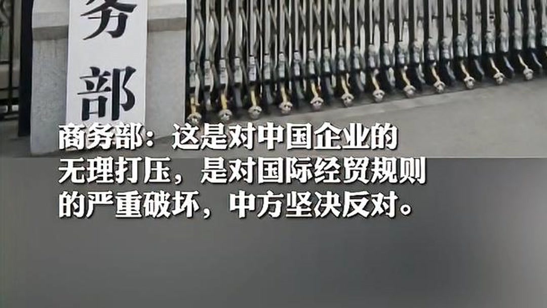 商务部回应美方将23家中国实体列入出口管制“实体清单”