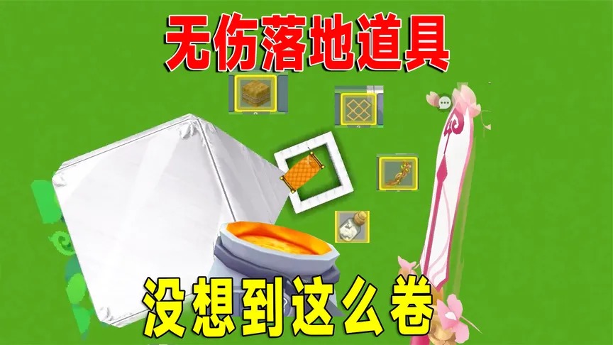 迷你世界:迷你那些无伤落地道具,没想到这么卷,结局意想不到!