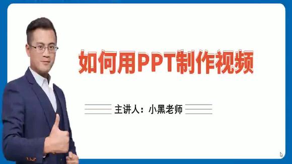 大学生必学的计算机基础课:第31讲,如何用ppt制作视频