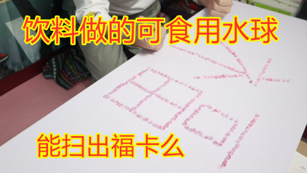 ...做了1000多个可食用“爆爆珠”水球,摆成一个福字,可以扫出福卡么?