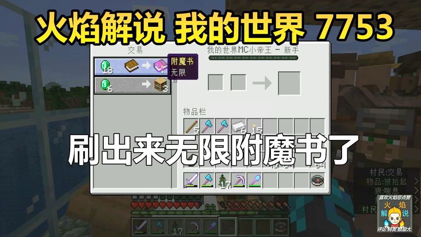 火焰解说 我的世界 7753 刷出来无限附魔书了